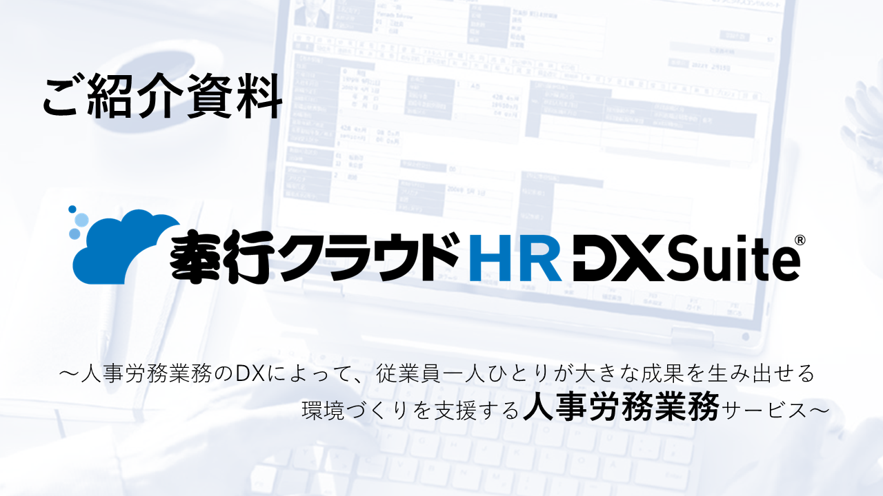 奉行クラウド HR DX Suite ご紹介資料｜勘定奉行のOBC